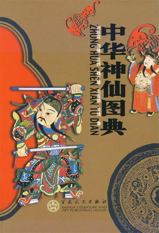 中华神仙图典 刘秋霖等著【书】