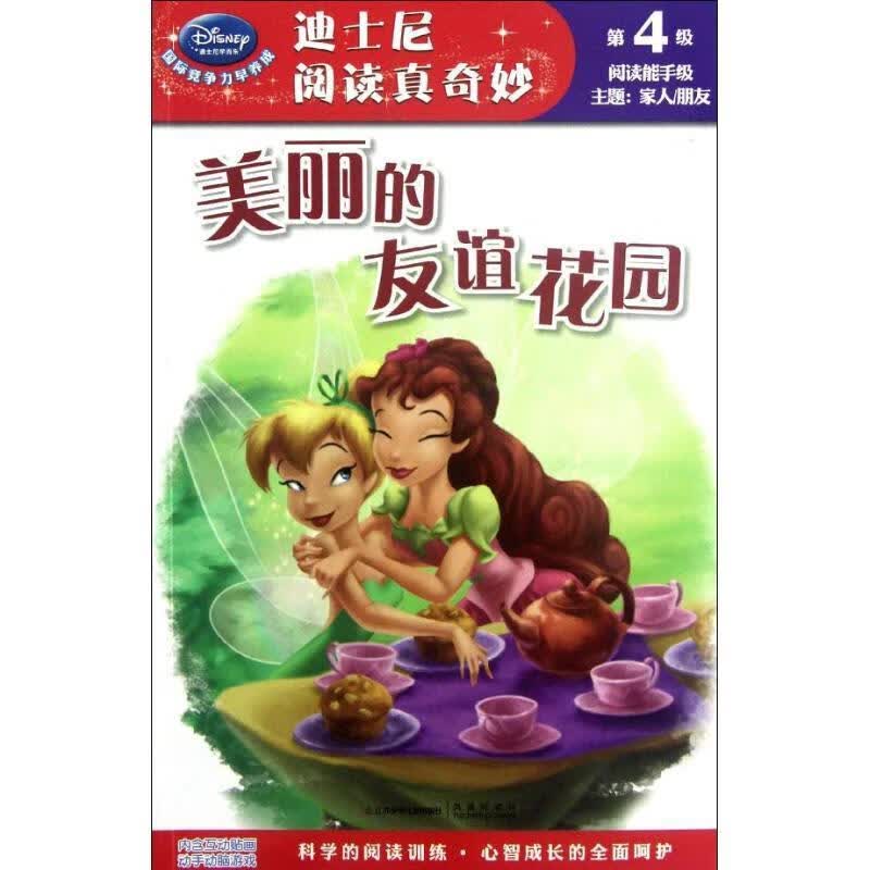 美丽的友谊花园 美国迪士尼公司