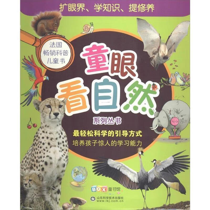 童眼看自然 山东科学技术出版社