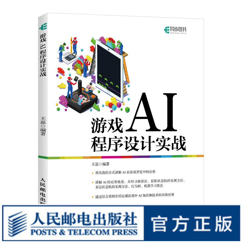 游戏AI程序设计实战 游戏人工智能开发 unity游戏开发教程 游戏设计书