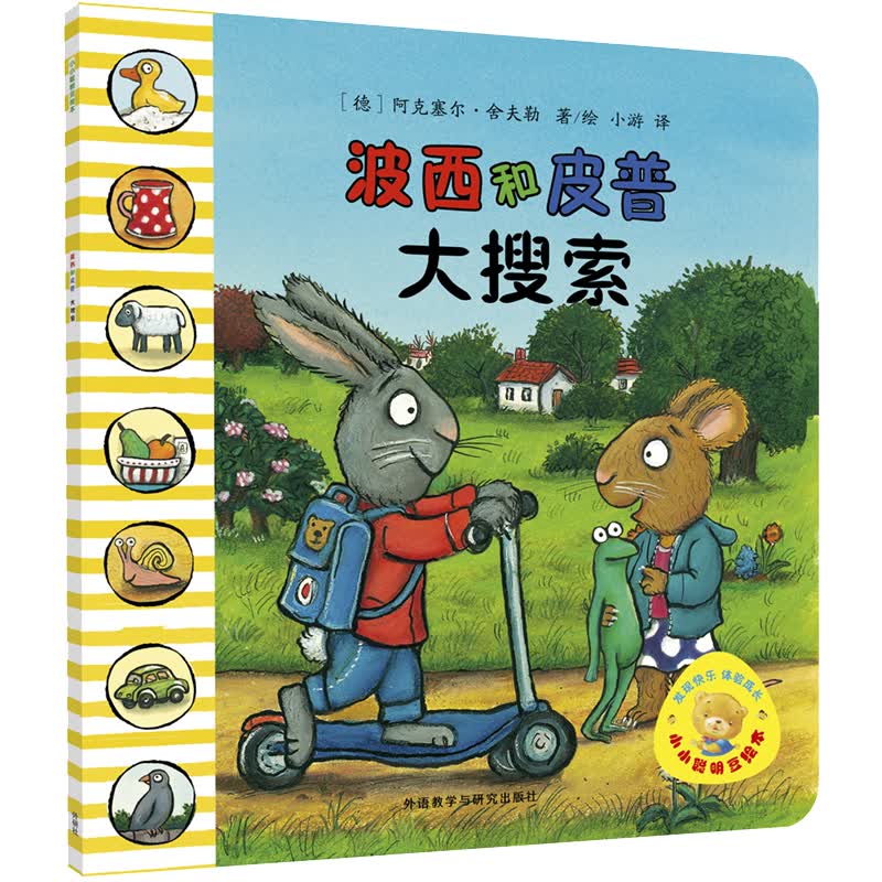 波西和皮普：大搜索（小小聪明豆绘本）0-3岁低幼启蒙情绪管理绘本，在熟悉的生活场景中培养宝宝好性格
