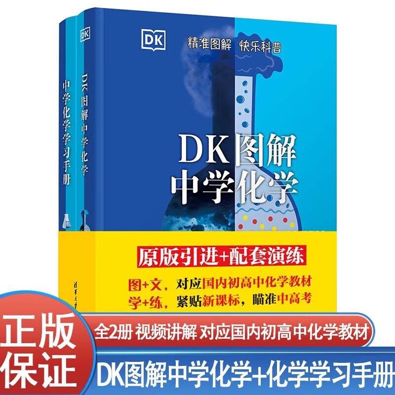 DK图解中学化学+学习手册 全2册