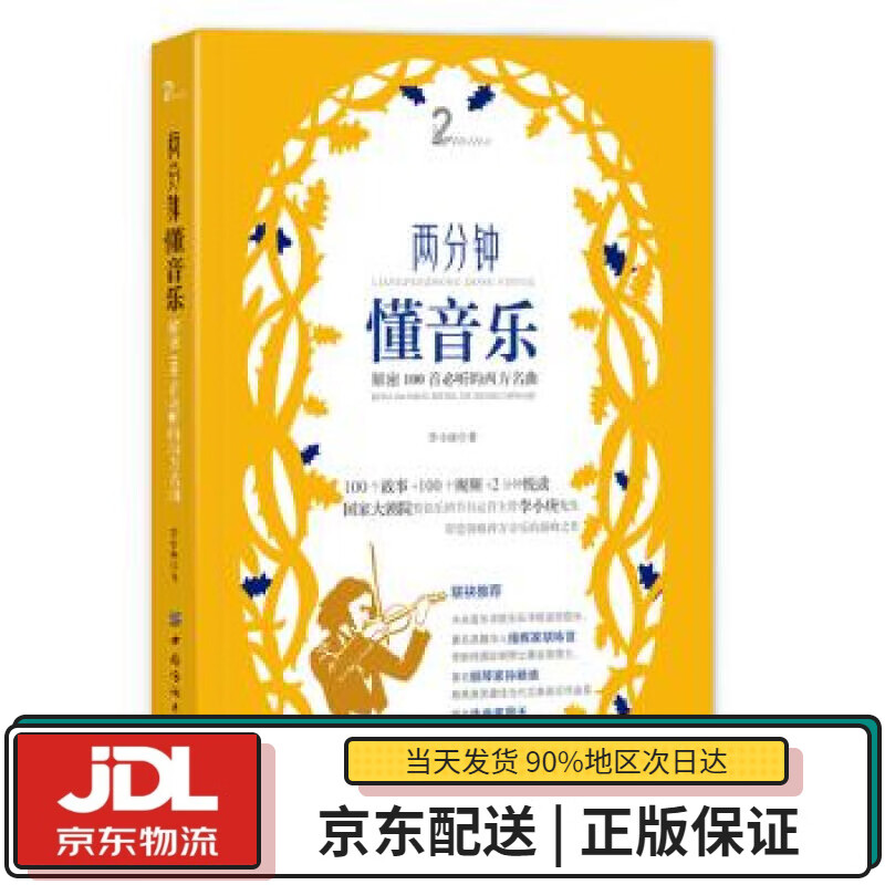 【全新送货上门】两分钟懂音乐：解密100首必听的西方名曲 李小庚 著 中国纺织出版社 9787518071968