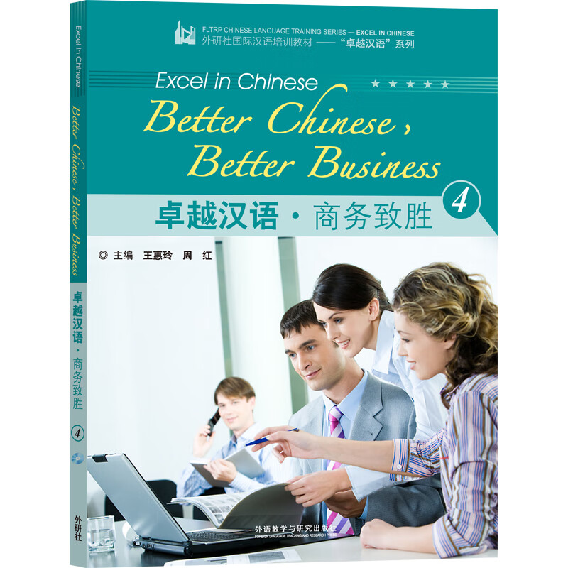卓越汉语·商务致胜4（外研社卓越汉语系列 附MP3光盘1张）