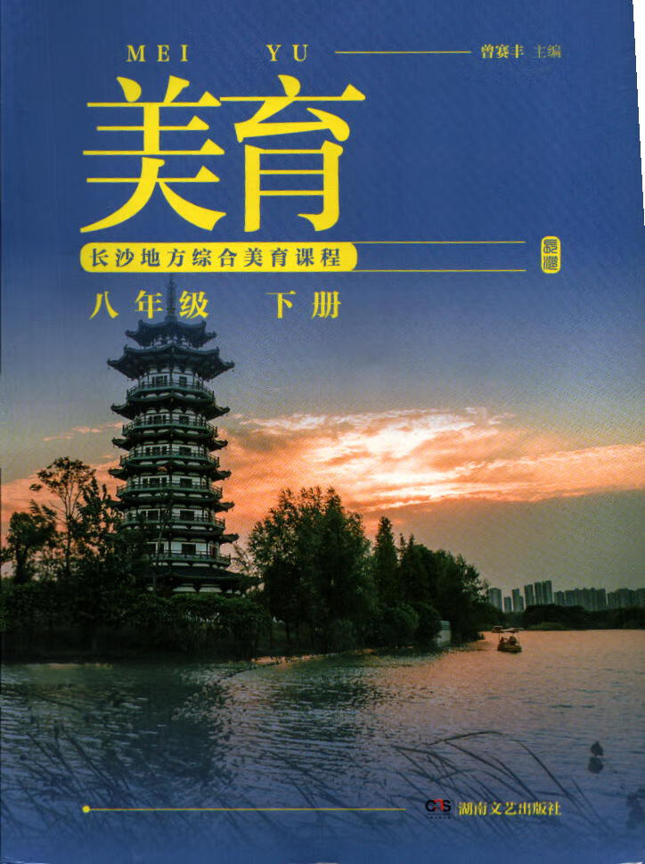 乾阅2021 美育 长沙地方综合美育课程789年级上下册 湖南文艺出版社 七年级上 美育