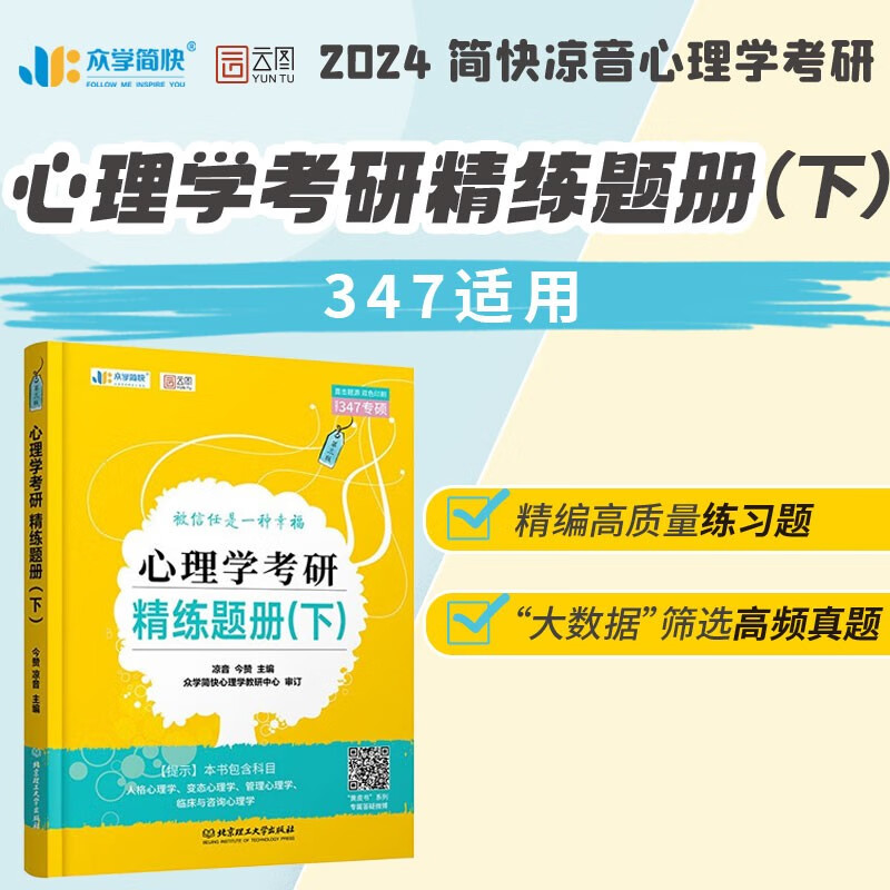 2024凉音心理学312考研精练题册下 教育心理学发展心理学 312学硕347专硕均适用
