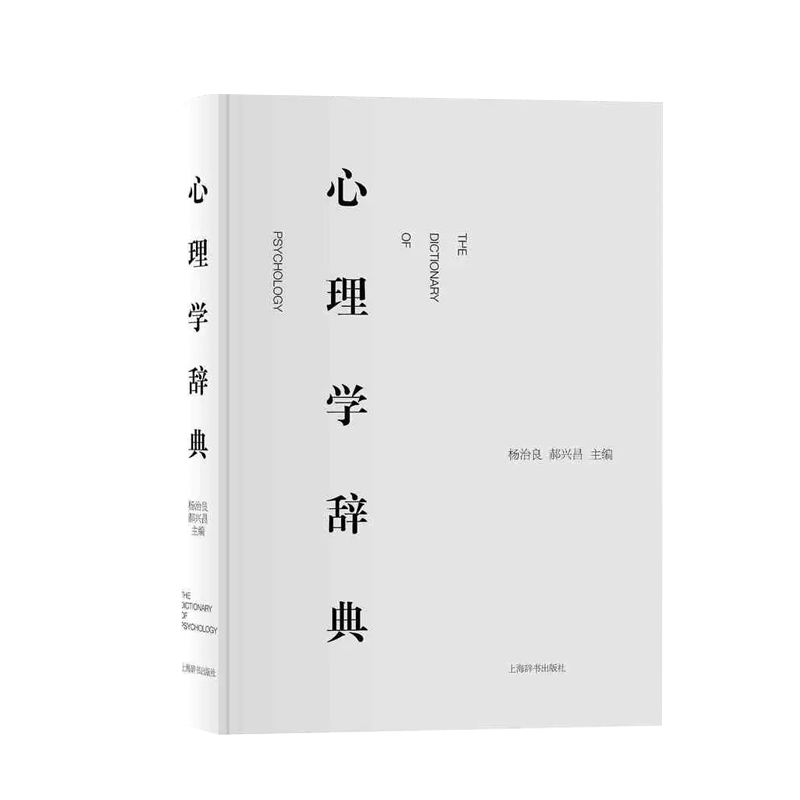 心理学辞典
