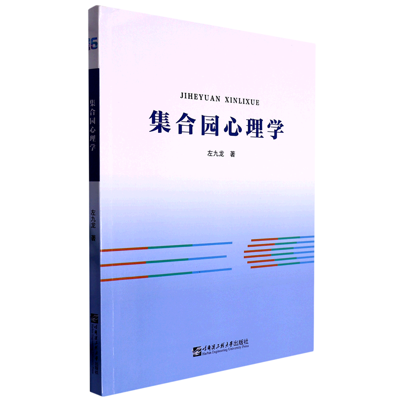 集合园心理学
