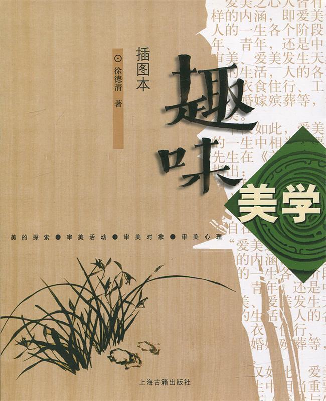 趣味美学 徐德清 著