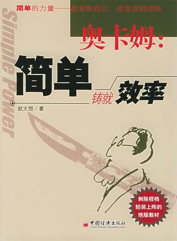 奥卡姆：简单铸就效率