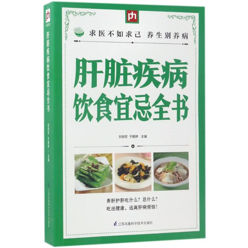 肝脏疾病饮食宜忌全书