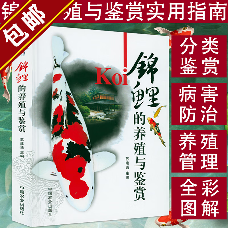 【包邮】锦鲤的养护与鉴赏观赏鱼的喂养与疾病防治 锦鲤的养殖与鉴赏（精装）定价180