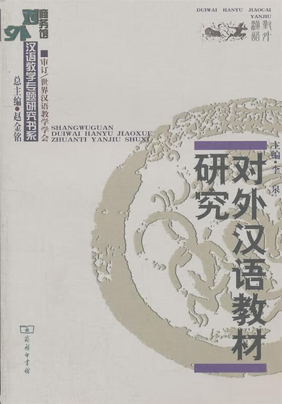 对外汉语教材研究【，放心购买】