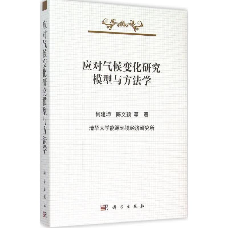 应对气候变化研究方法学