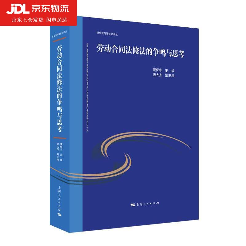劳动合同法修法的争鸣与思考 董保华,唐大杰