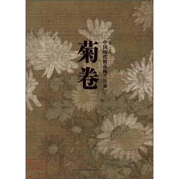 菊卷-中国历代精品梅兰竹菊 王伟平