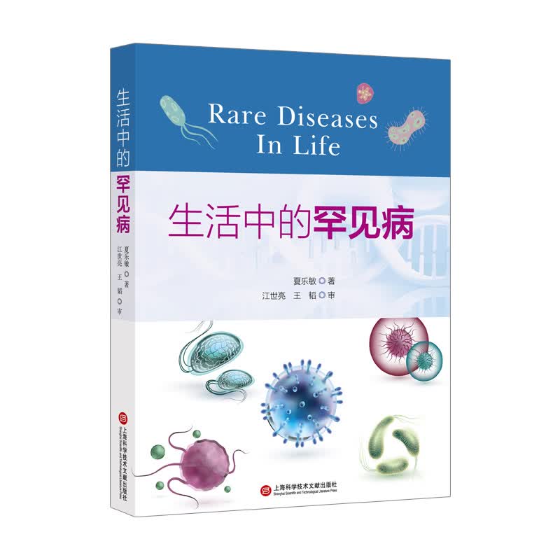 生活中的罕见病