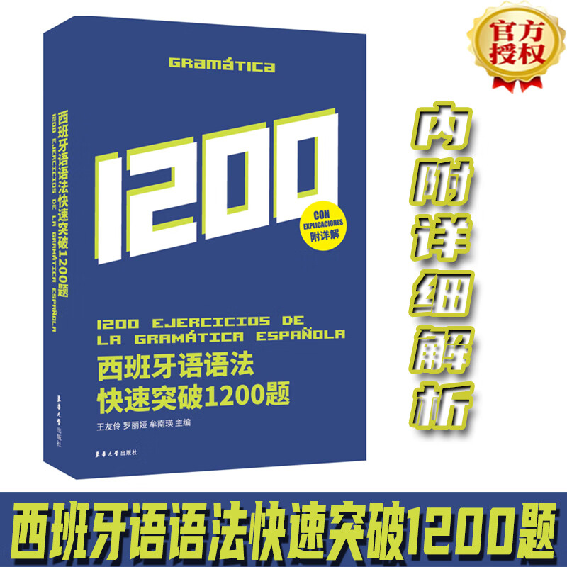 西班牙语语法快速突破1200题