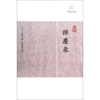 挥麈录 [宋] 王明清 著
