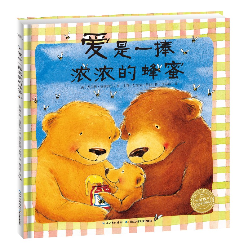 【点读版】爱是一捧浓浓的蜂蜜 海豚绘本花园平装软皮封面