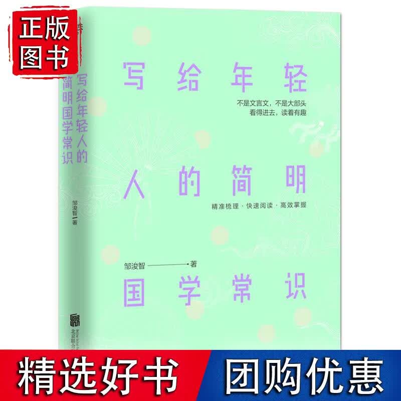 写给年轻人的简明国学常识