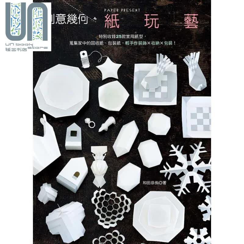 创意几何 纸玩艺 港台原版 和田恭侑 良品文化馆