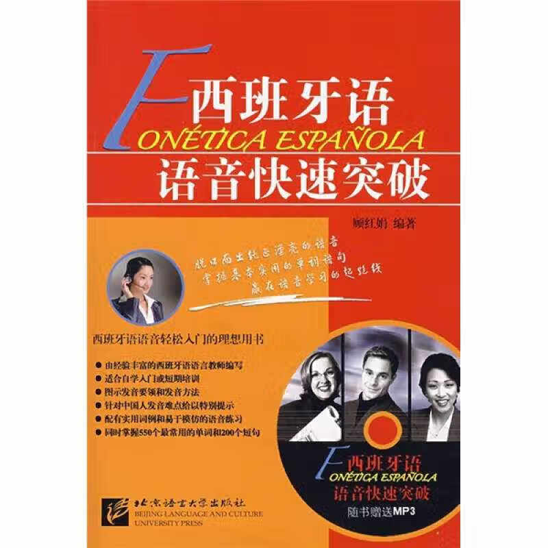 西班牙语语音快速突破【好书】