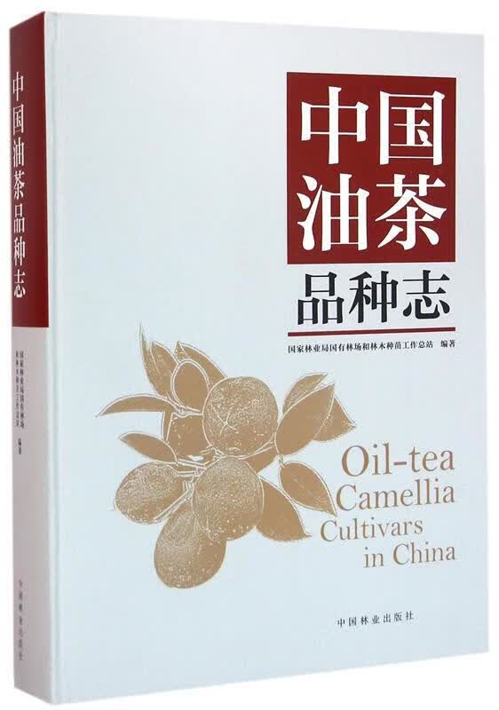 中国油茶品种志