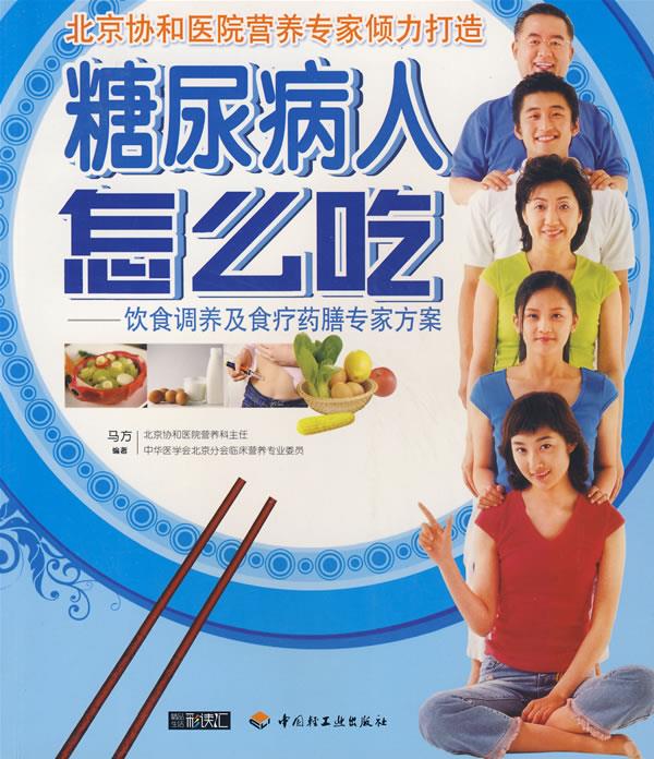 糖尿病人怎么吃 马方编著【书】
