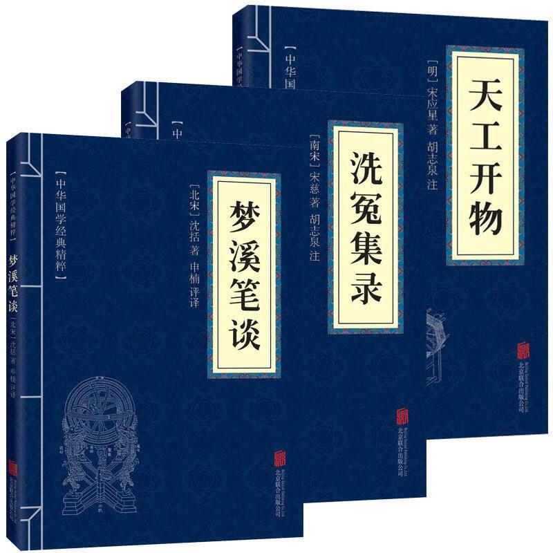 古代科技全3册 梦溪笔谈+天工开物+洗冤集录 中华国学经典精