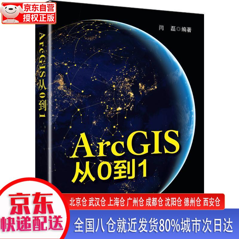 【新华全新书籍】ArcGIS从0到1 闫磊 北京航空航天大学出版社