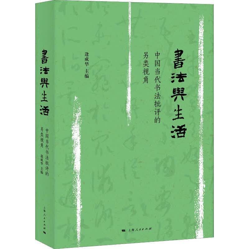 书法与生活 中国当代书法批评的另类视角 逢成华 主编 上海人民出版社