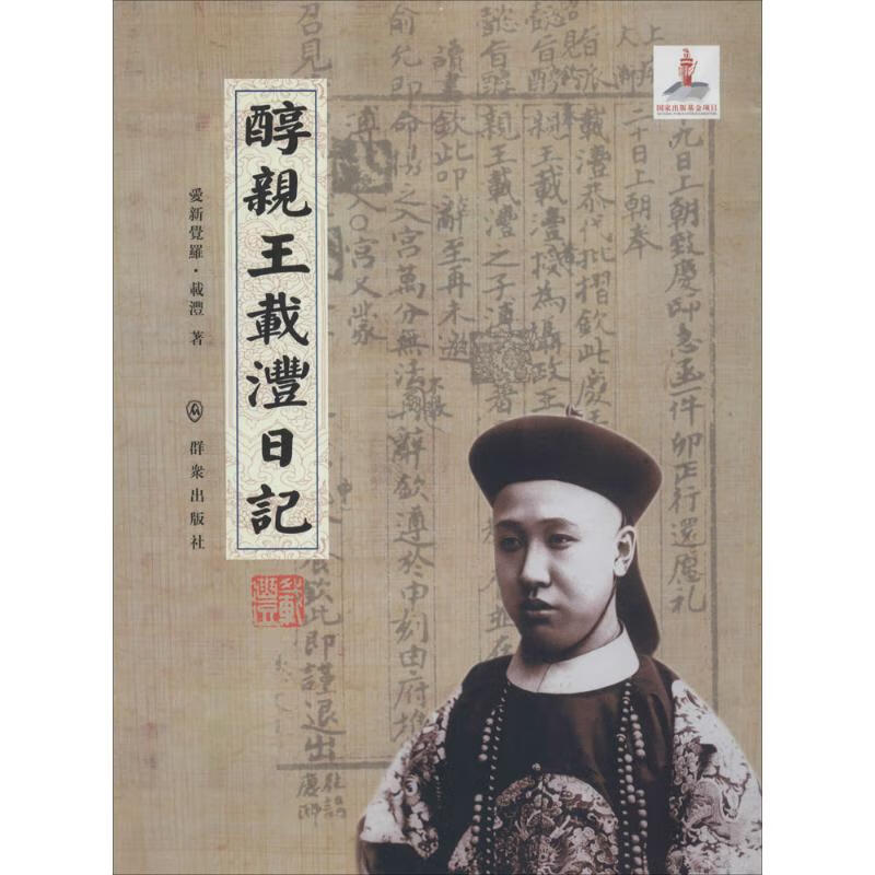醇亲王载沣日记