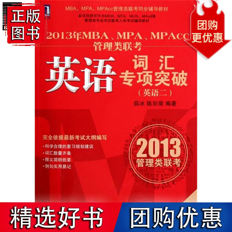 2013年MA、MPA、MPAcc管理类联考英语(二)词汇专项突199229