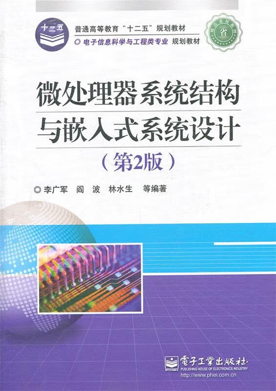 微处理器系统结构与嵌入式系统设计 李广军等编著【书】