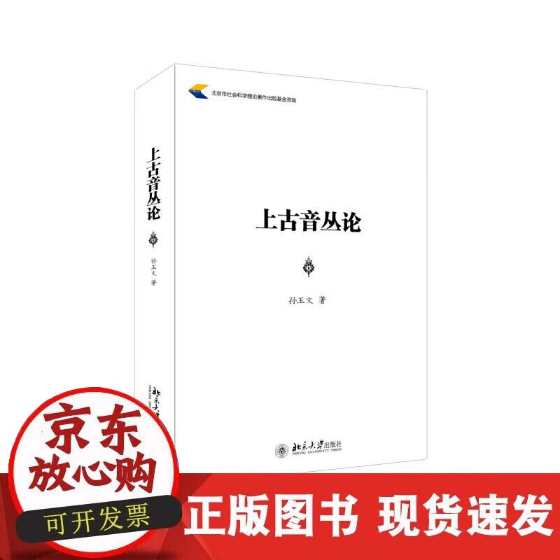 【现货】上古音丛论