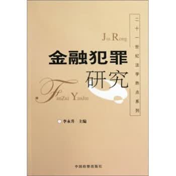 金融犯罪研究 李永升 编【书】