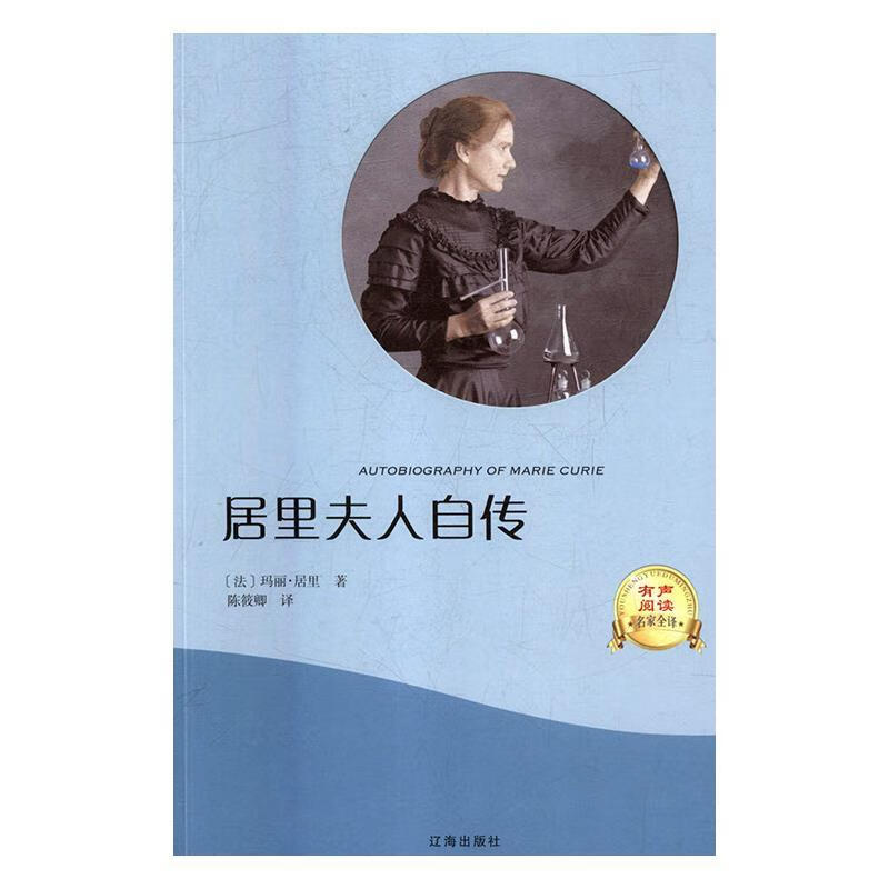 居里夫人自传 (法)玛丽·居里【书】
