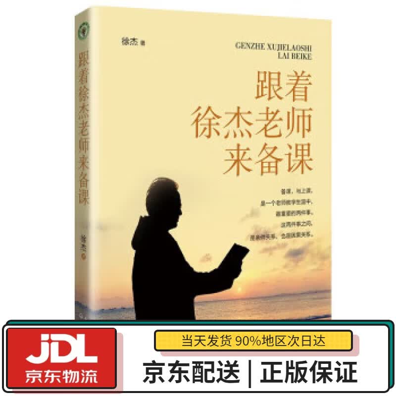 【全新送货上门】跟着徐杰老师来备课（大教育书系） 徐杰 长江文艺出版社 9787570225262