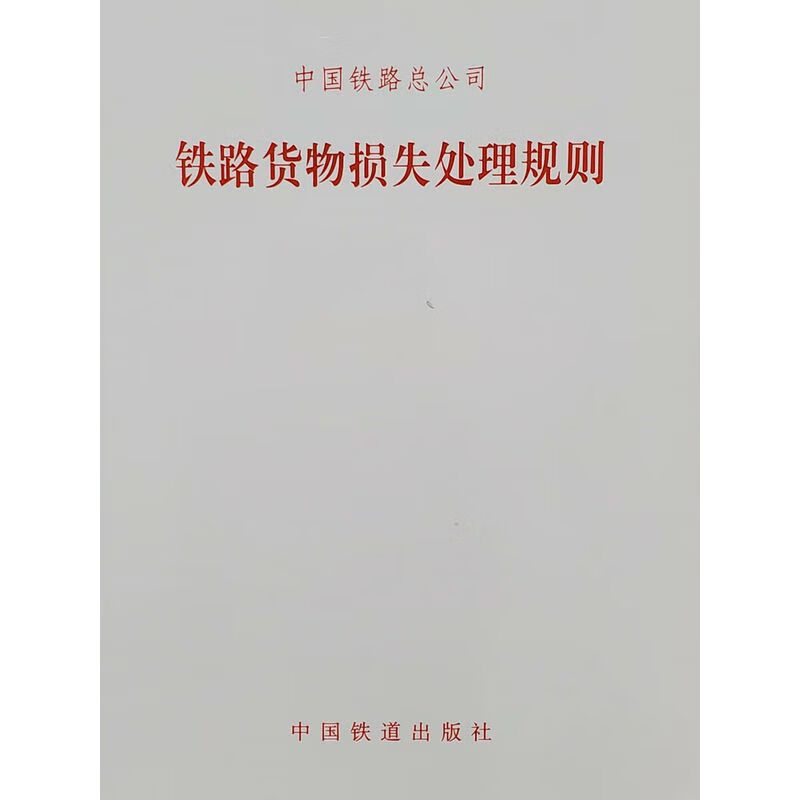 铁路货物损失处理规则 中国铁路总公司151135563中国铁道出版社
