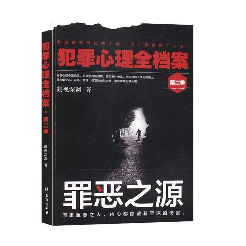 ！ 犯罪心理全档案·第二季：罪恶之源 9787516823200 凝视深渊 著 台海出版社