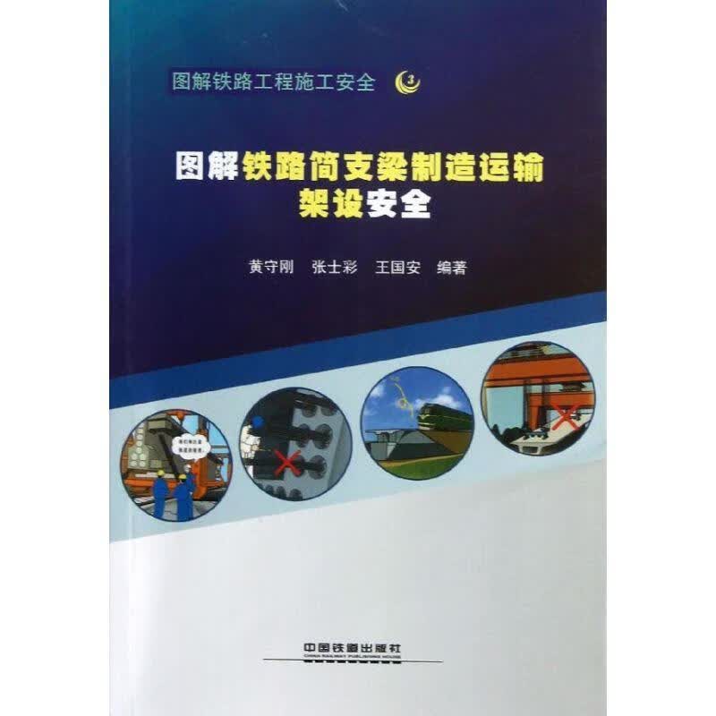 图解铁路工程施工安全3图解铁路简支梁制造运输架设安全 黄守刚,张士彩,王国安 著 中国铁道出版社