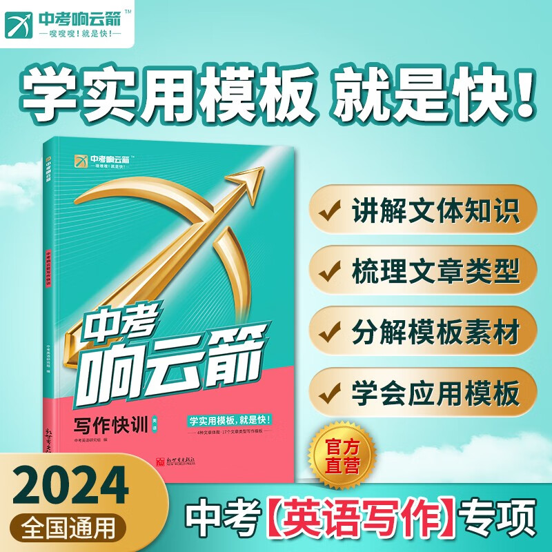 【官方自营】2024版中考响云箭作文快训中考作文素材大全模板范文精选初中优秀作文七八九年级专项训练初一初三写作素材中考语文 【英语】2024写作快训
