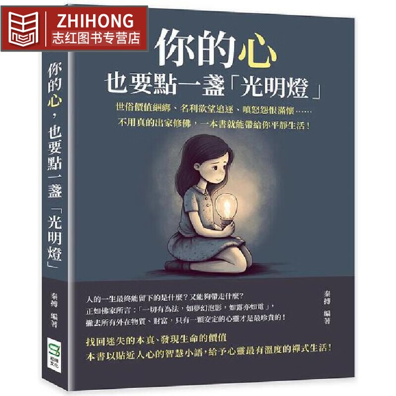 预售 你的心，也要点一盏「光明灯」：世俗价值綑绑、名利欲望追逐、嗔怒怨恨满怀不用真的出家修佛，一