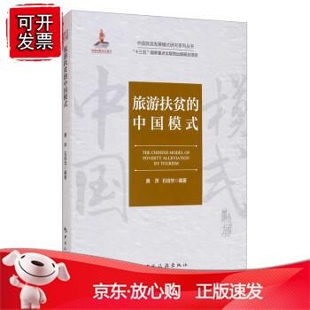 旅游扶贫的中国模式