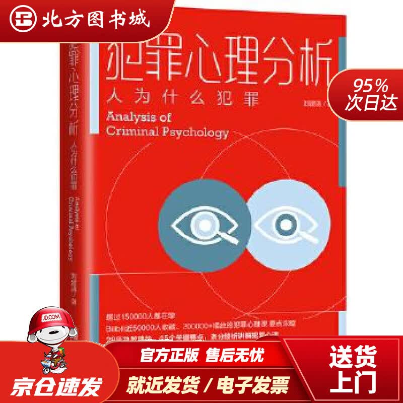【现货】犯罪心理分析人为什么犯罪刘建清 北方图书城