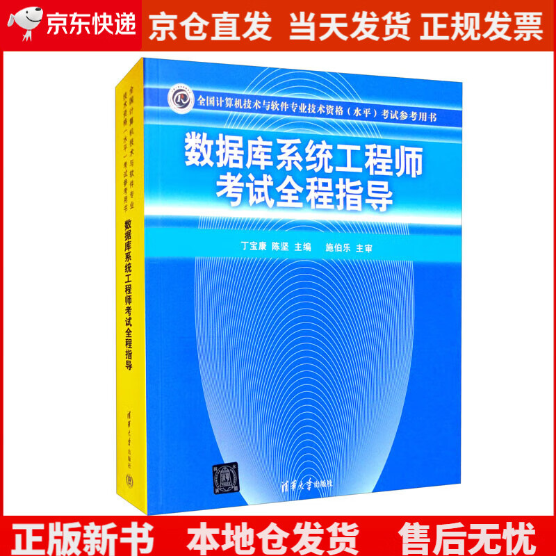 软考教程 数据库系统工程师考试全程指导《现货速发》，