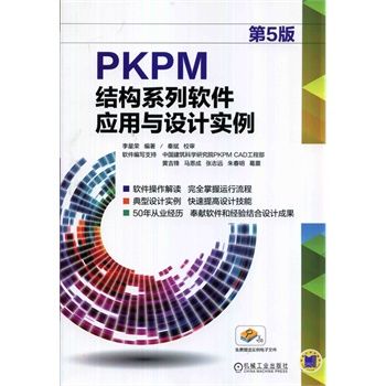 PKPM结构系列软件应用与设计实例版