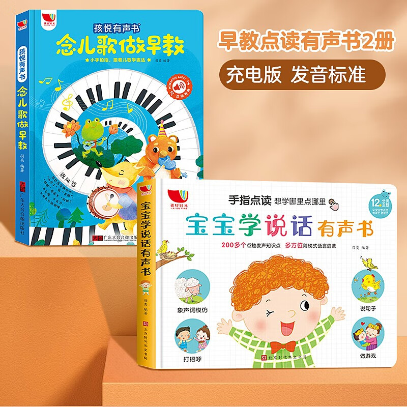 （2册）念儿歌做早教有声书宝宝学说话 手指点读发声书 幼儿早教绘本启蒙书 0-3岁有声读物