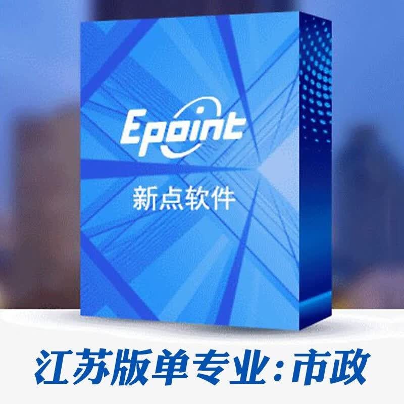 江苏版国泰新点清单造价软件全套土建装饰安装市政园林修缮水利 市政专业
